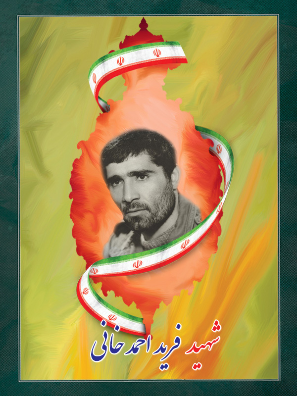 شهید فرید احمدخانی